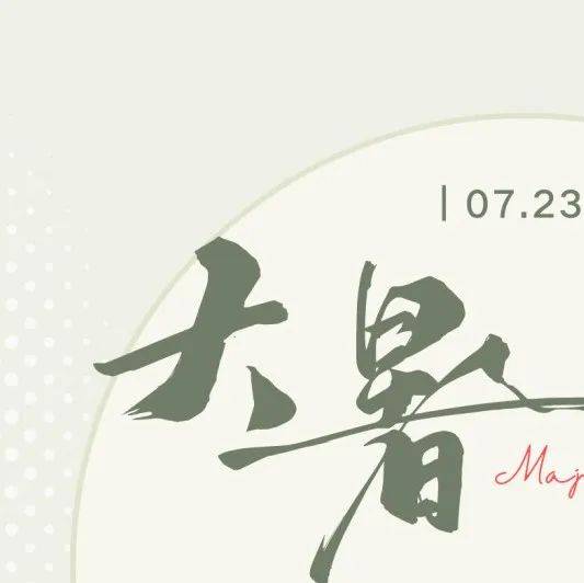 大暑 大暑将至,炎炎盛夏,亦有清凉诗意采编柳枝清风
