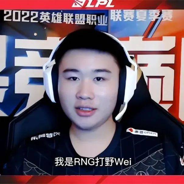 大电竞专访RNG打野Wei：想要赢下EDG，还是我们自身少犯失误吧_比赛_队伍_磨合