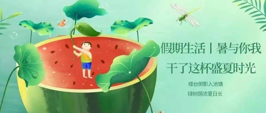 假期生活丨暑与你我，干了这杯盛夏时光夏日团子暑气