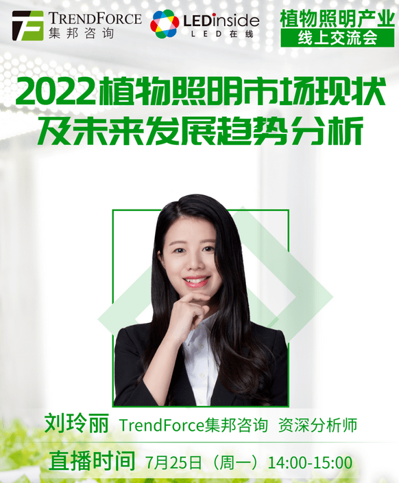 详解2022植物照明市场现状及趋势，下周一直播见_刘玲丽_农业投资_LEDinside