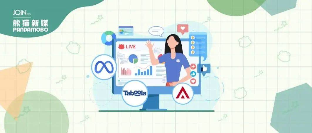 PandaMobo×亿邦动力：优化Meta公共主页，拓展流量新通道_Taboola_运营_品牌