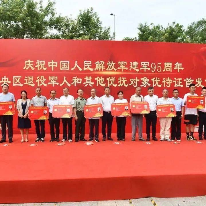 未央区举办“庆祝中国人民解放军建军95周年暨未央区退役军人和其他优抚对象优待证首发仪式” 辛家庙街道 活动 领导