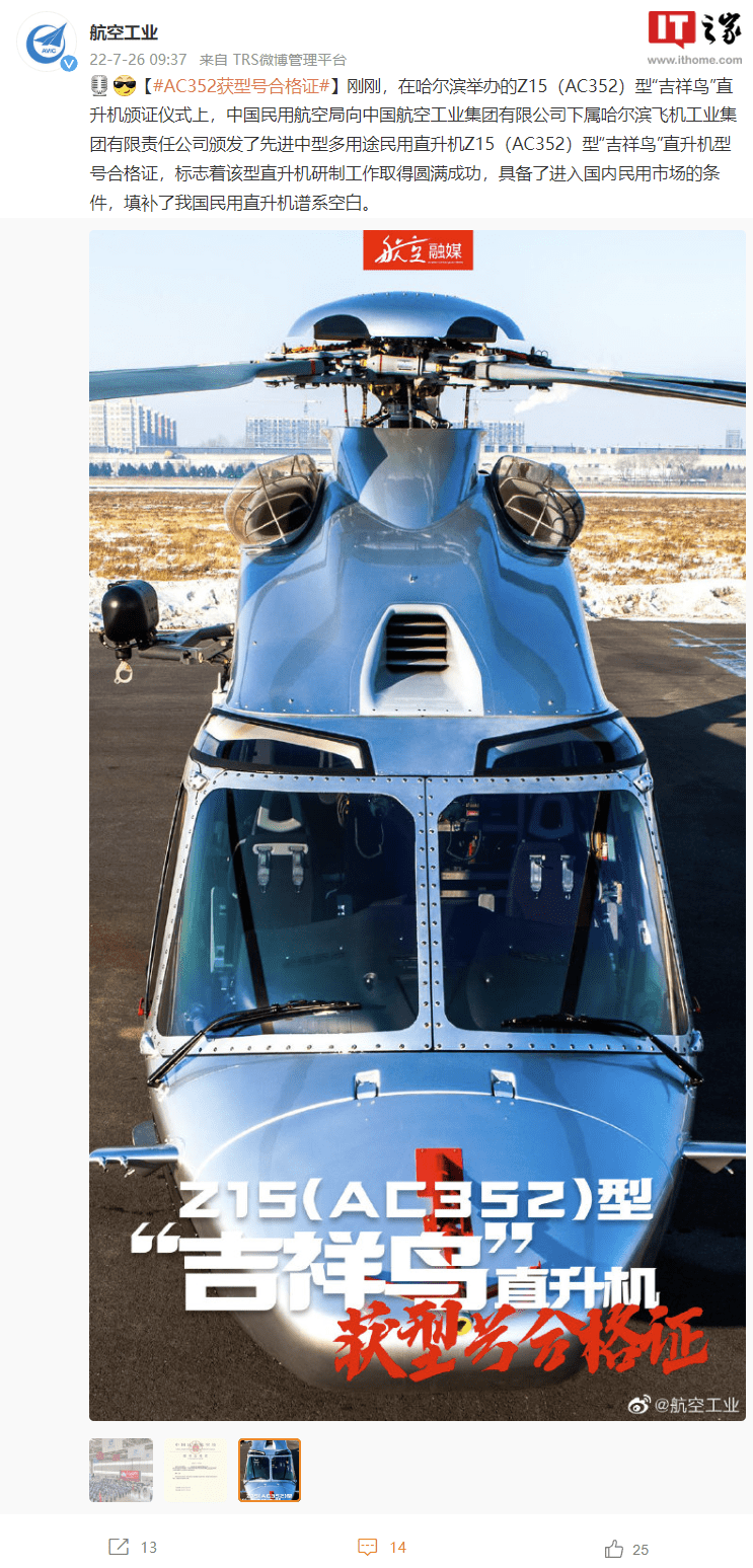 我国 Z15（AC352）型“吉祥鸟”直升机获型号合格证_集团_中国_哈尔滨