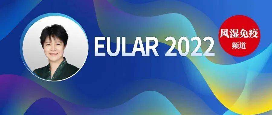 2022年EULAR大会完美收官，风湿病相关ILD诊断预后最新研究你都知道了吗？_患者_进展_疾病