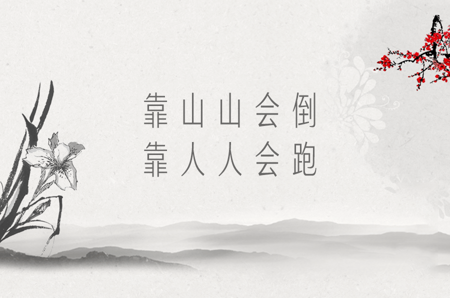 真正命好的人,有这 三座靠山”,有一座,就很了不起生活人品心态