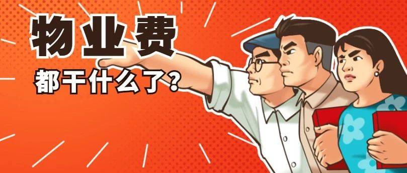 “收的物业费都干什么了”，看完您就明白啦~_服务_业主_小区