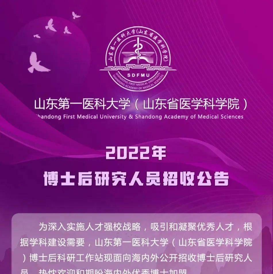 招聘快讯| 山东第一医科大学2022年博士后招收公告_高校_审核_毕业生