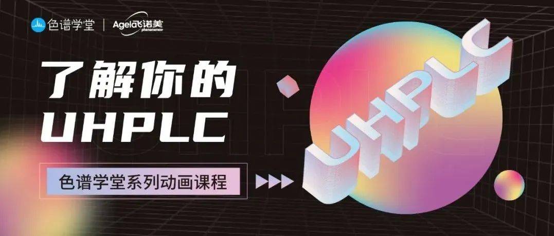 了解你的UHPLC系列动画课程_分析_体积_样品