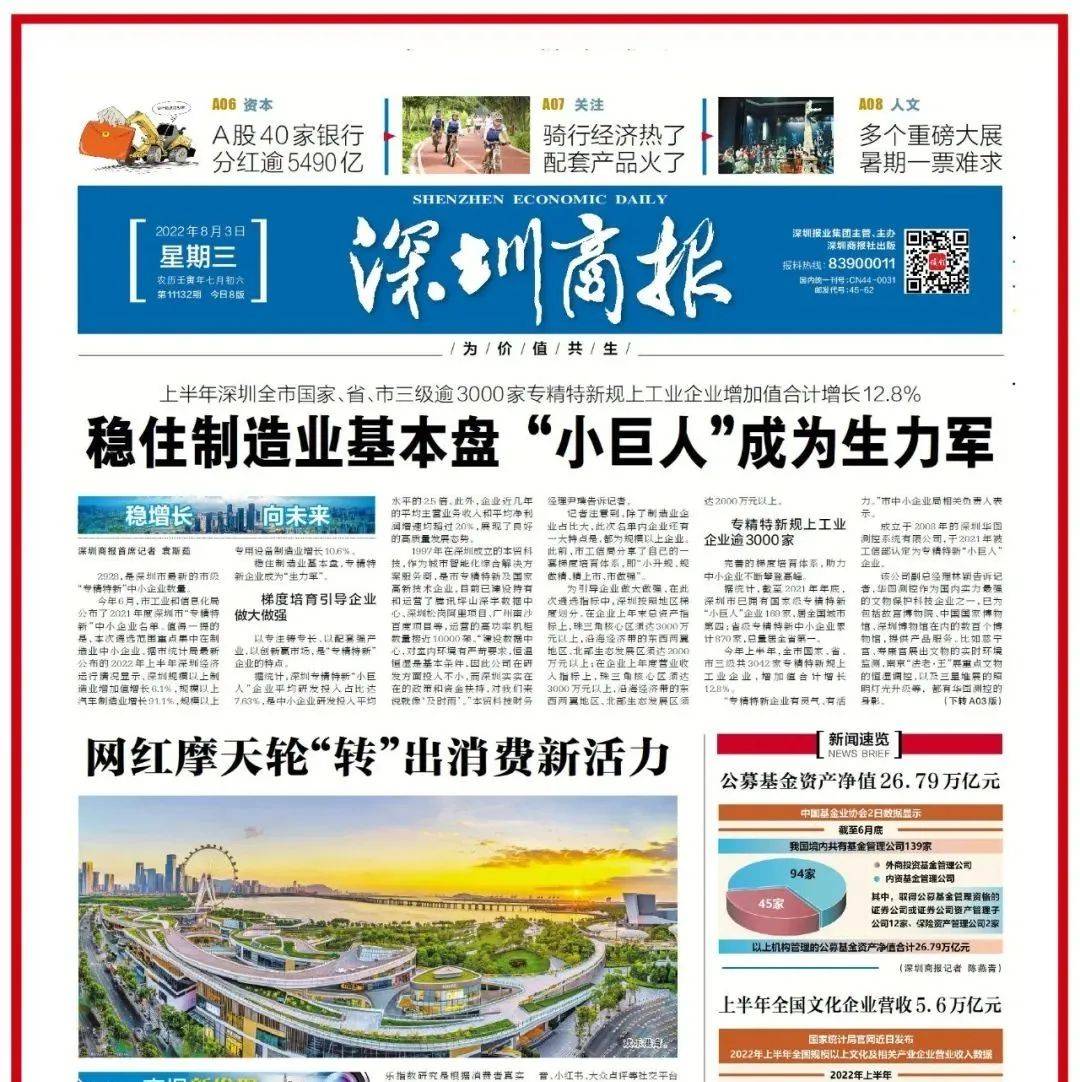 读深圳商报｜为价值共生（2022.8.3）_孙世建_罗振宇_陈姝