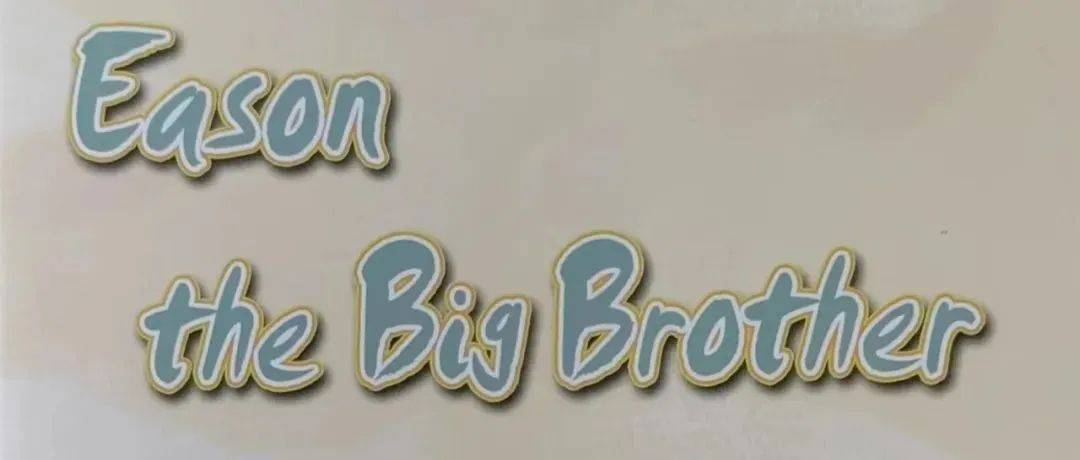 小绘本 大世界——实验小学暑期英文绘本共读系列之六年级 Eason the big brother_me_Mum_baby