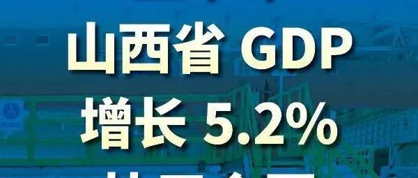 【一缘煤业•手机快报】 第1692期 山西上半年GDP 5.2%来之不易_经济_成绩单_海报