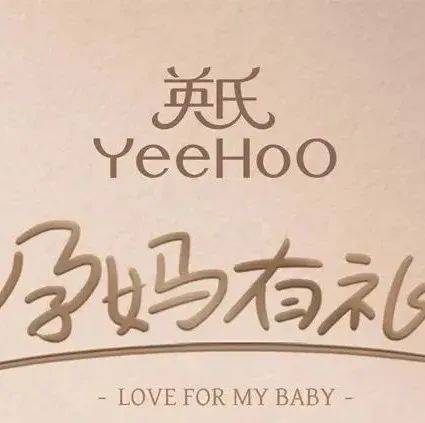 英氏YeeHoO｜孕妈有礼，呵宠新生_品牌_疫情_百货