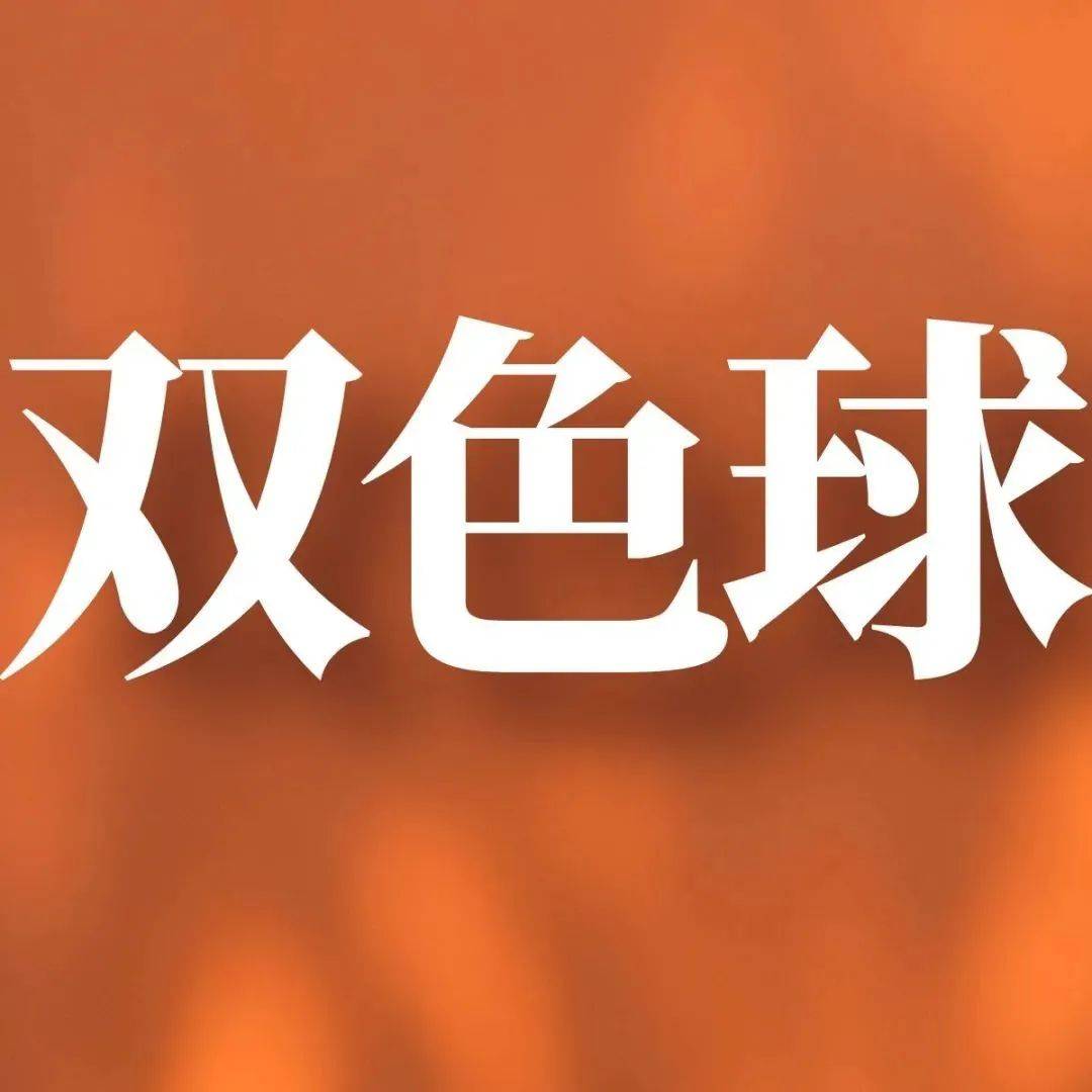 奖池20.06亿，双色球今晚继续开奖！_计奖_金额_奖金