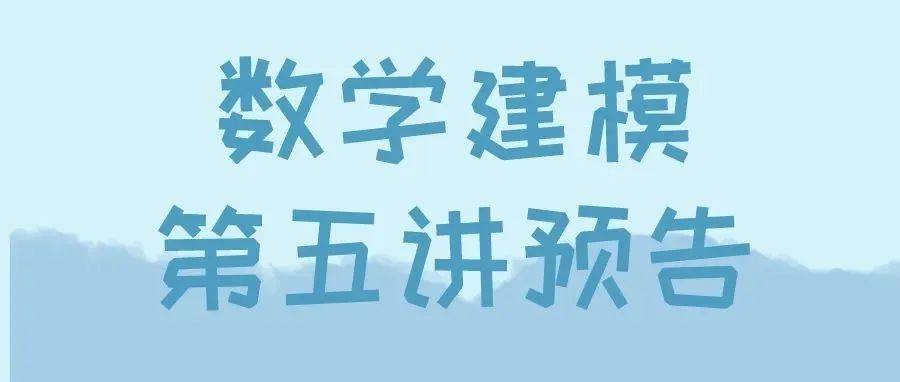 数学建模国赛线上培训系列讲座第五讲预告_会议_Zhang_Weiping