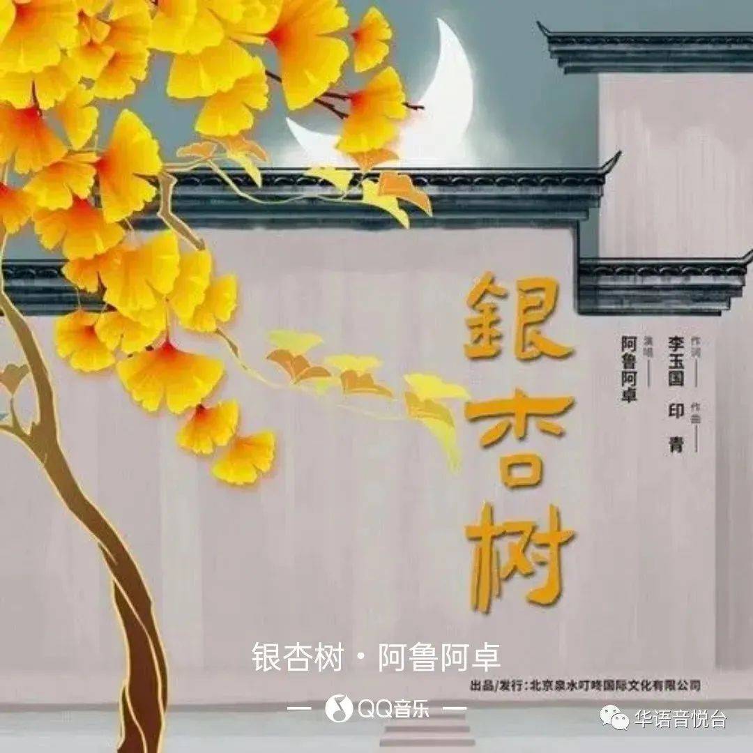 【新歌推荐】阿鲁阿卓 《银杏树》阿哥梦想何方