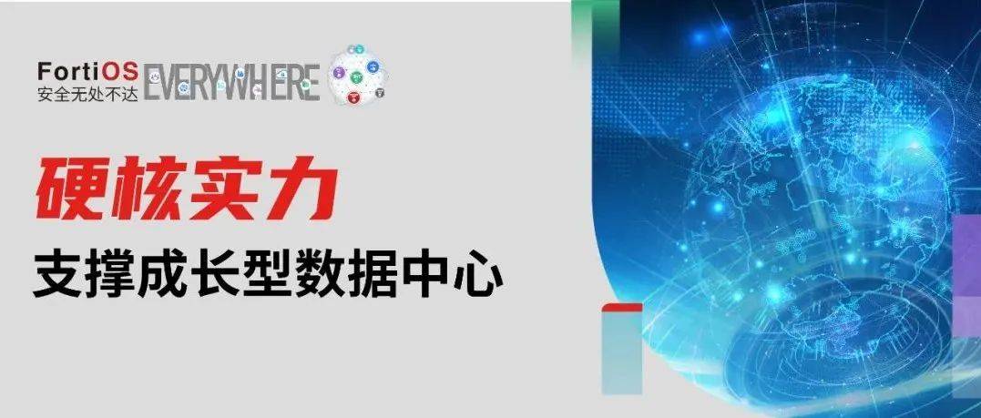 Fortinet硬核实力支撑成长型数据中心_FortiOS_性能_网络