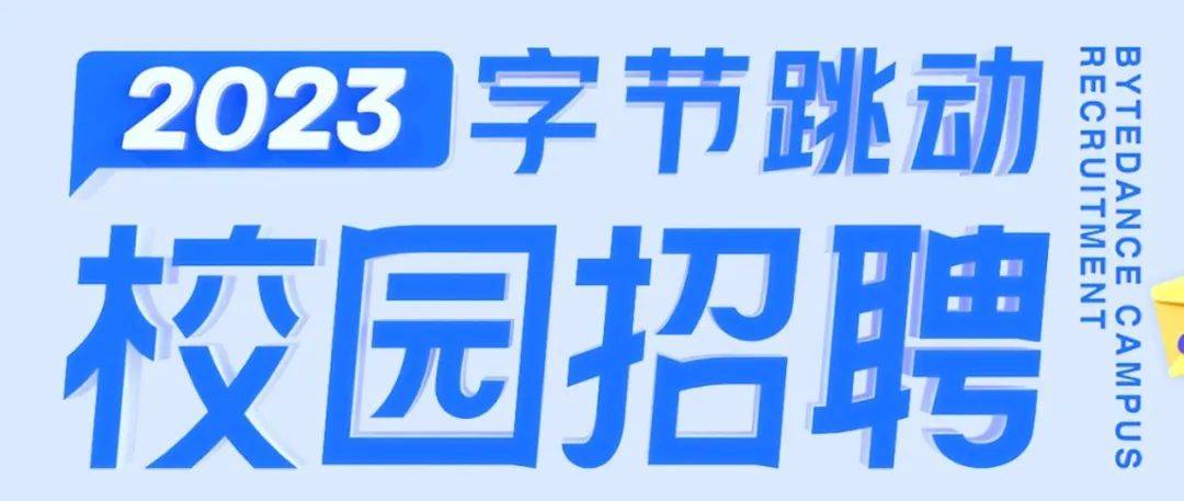 【招聘】字节跳动2023校园招聘正式启动郭静雯来源黄倩