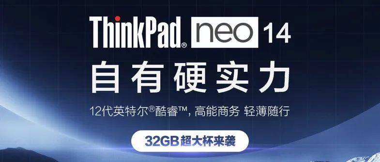 ThinkPad neo 14 32GB内存版本今日开启预售！_mm_性能_的设计