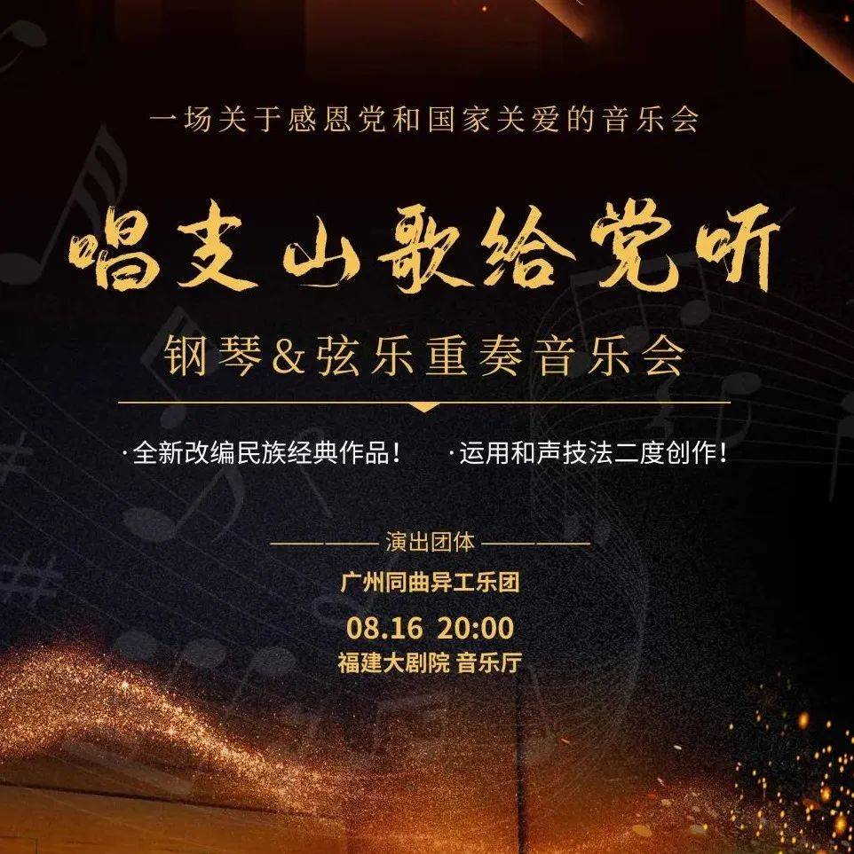 明日上演丨唱支山歌给党听——钢琴and弦乐重奏音乐会 福建大剧院 演出 新世纪