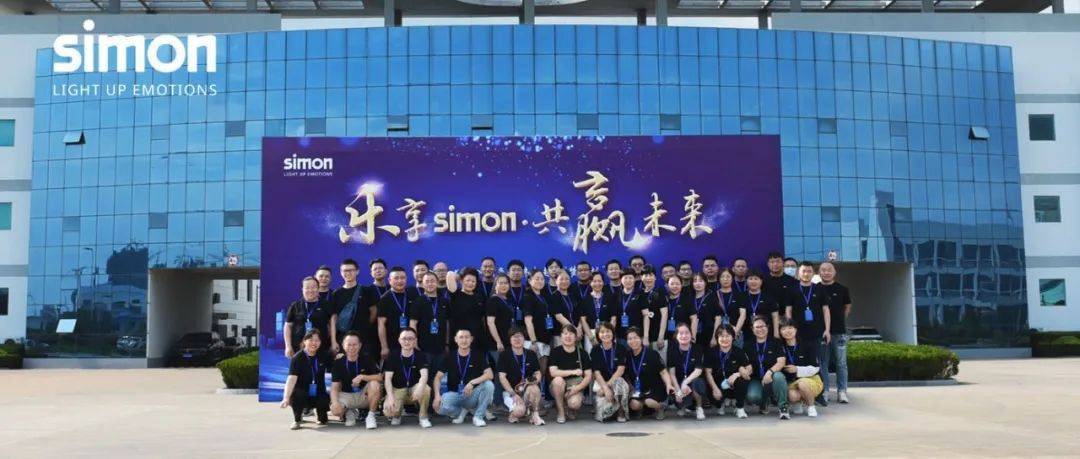 全国优秀分销伙伴齐聚海安 感受百年西蒙别样“热”情_Simon_活动_电气