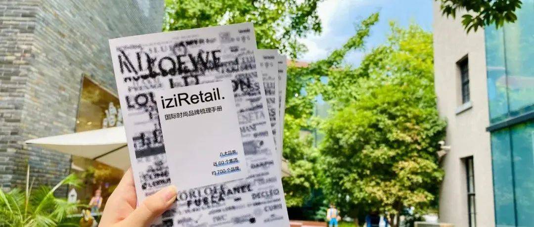 《iziRetail国际时尚品牌梳理手册》纸质版正式发售_集团_家谱_人人