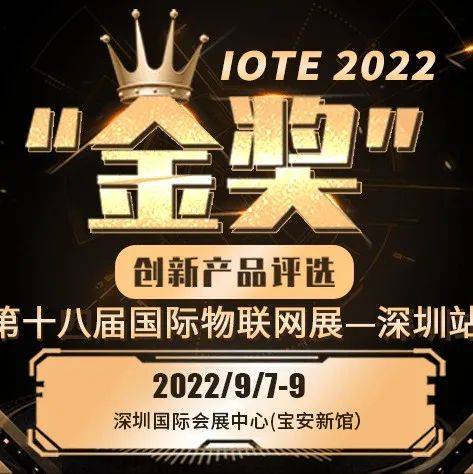 IOTE 2022 金奖创新产品评选结果重磅出炉！_深圳国际_企业_产业