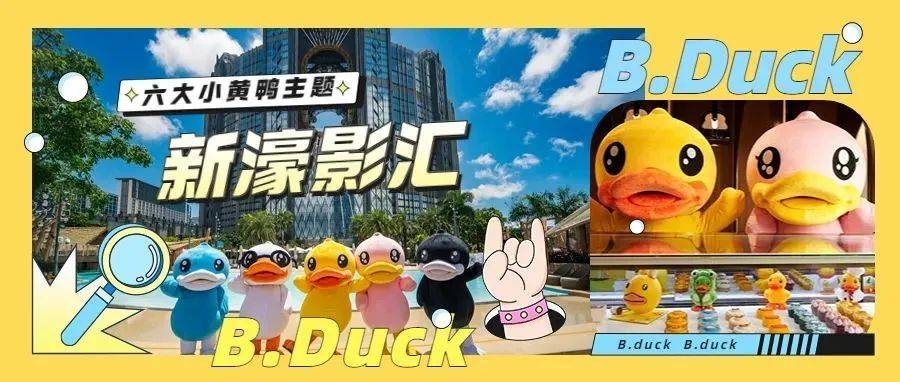 号外！号外！巨星B.Duck来澳门啦！快约上好友，一起开启⌈新濠影汇⌋B.Duck之旅~_鸭鸭_主题_造型