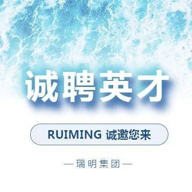 【企业招聘】RUIMING瑞明股份 ︳2022 招贤纳士_专业_办公_汽车