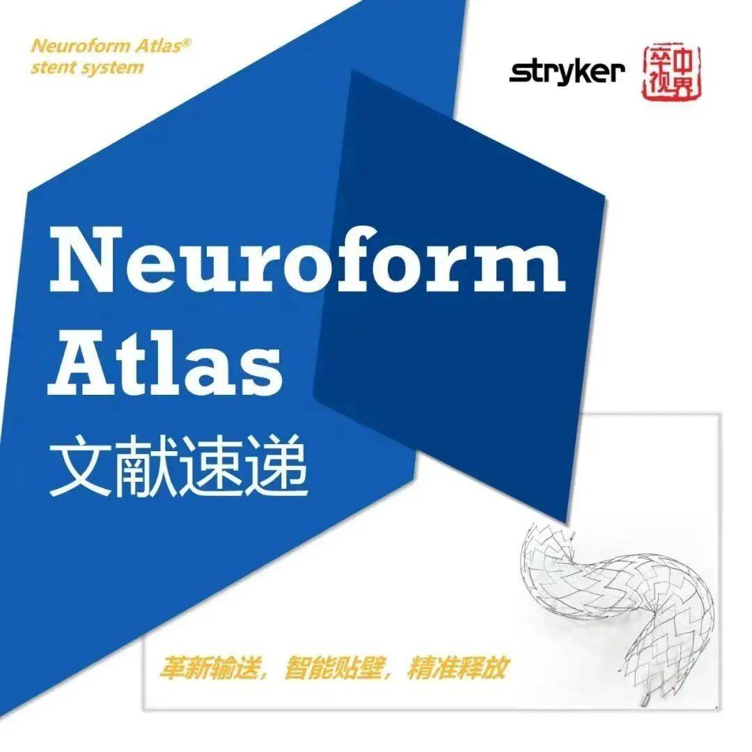 文献速递丨Neuroform Atlas支架辅助弹簧圈治疗破裂前交通动脉宽颈动脉瘤的初步应用_患者_栓塞_Atlas