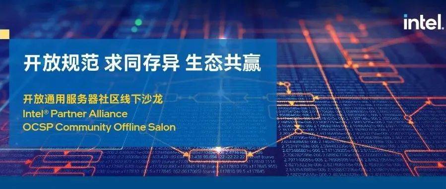 英维克作为英特尔合作伙伴联盟成员，参加OCSP社区线下沙龙_中国_服务器_模块