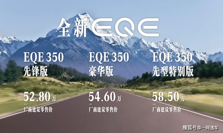 EVA纯电平台首款国产车型，全新EQE上市，52.8万元起_搜狐汽车_搜狐网