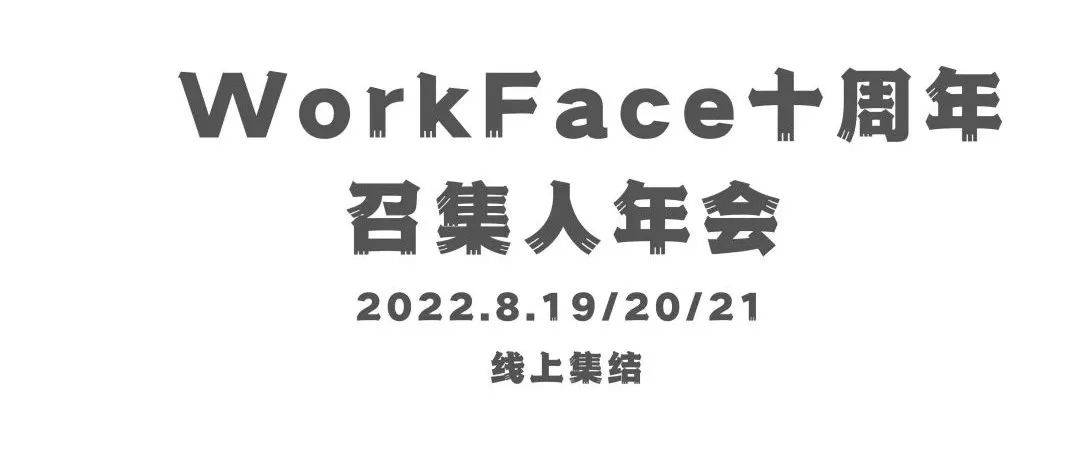 WorkFace十周年年会回顾 · 视觉记录版（收藏）_Laopan_创新_明阳