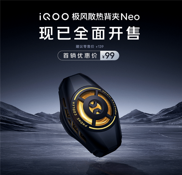 首发99元 iQOO新款散热背夹上市：可降21℃、噪音低至30dB_Neo_支持_玩游戏