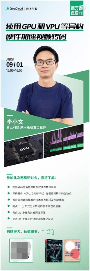 直播预告｜青云QingCloud为你解读使用 GPU 和 VPU 等异构硬件加速视频转码_处理_领域_云上
