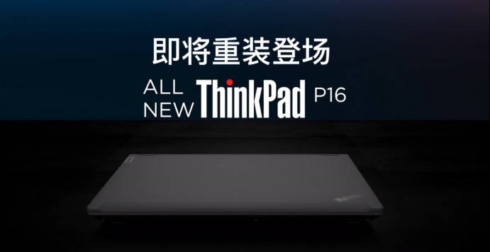 专业移动图形工作站thinkpad P16国行版 即将与大家见面 配置 海外版 支持