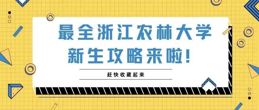 2022级小萌新们,最全浙江农林大学新生攻略来啦!赶快收藏起来来校核酸疫情