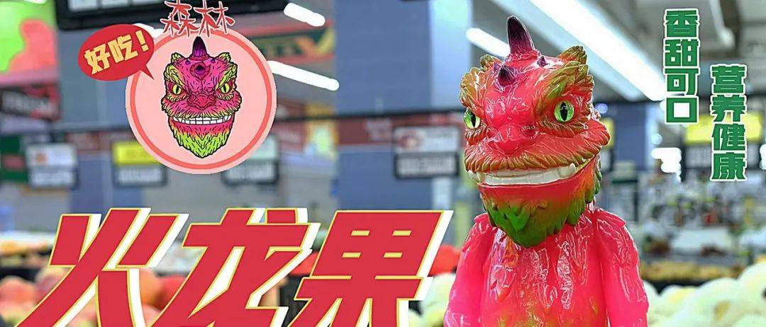 nice潮流玩艺| 废墟RUINSWORK《森林SENLIN-火龙果》怪兽公仔发售公告_积分_活动_用户