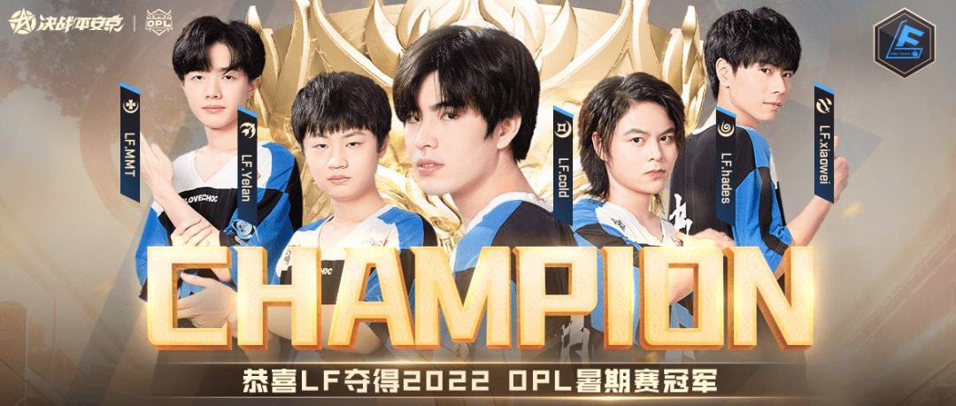 勇者不败，矗立巅峰，恭喜LF斩获2022OPL暑期赛总冠军！_活动_总决赛_式神
