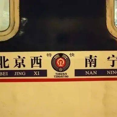 关于T289列车临时停车建议_贺州市_永州市_小时