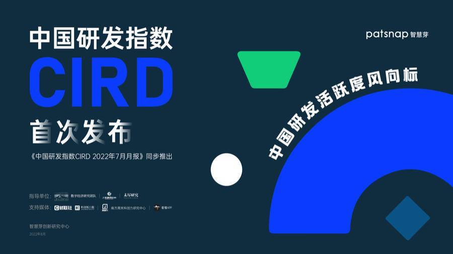 中国研发指数CIRD首次发布： 7月指数录得120.8_活动_焦点科技_智慧