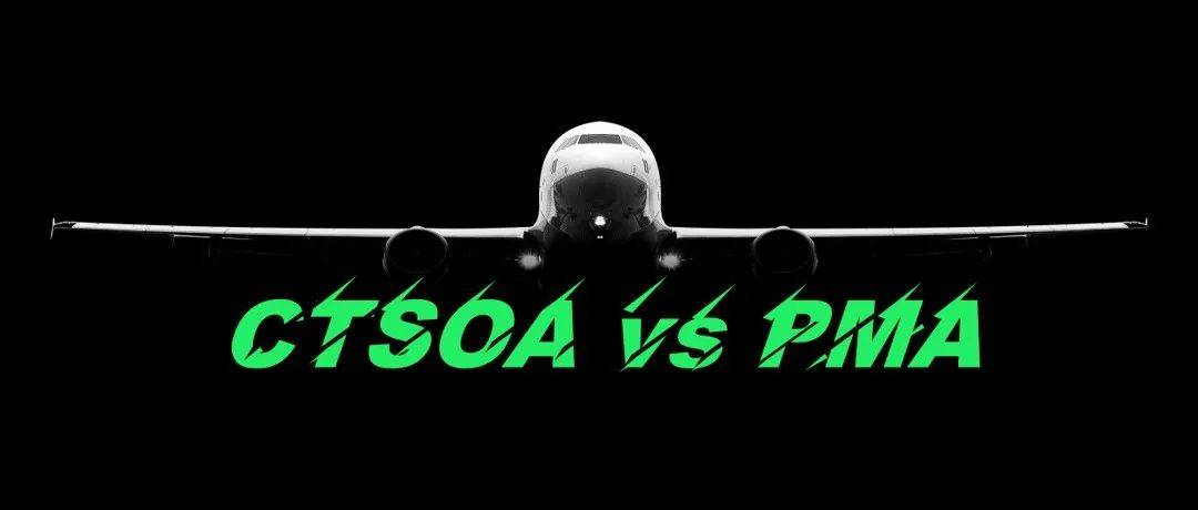 五分钟搞懂CTSOA和PMA的差异_审定_审查_设计