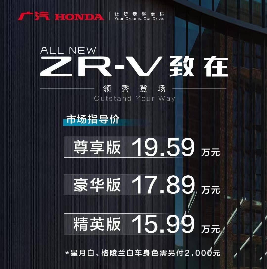 致在真我，广汽本田ZR-V致在上市，售价15.99万-19.59万元_搜狐汽车_搜狐网
