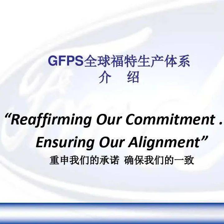 GFPS全球福特生产体系介绍_公众_行业_精益