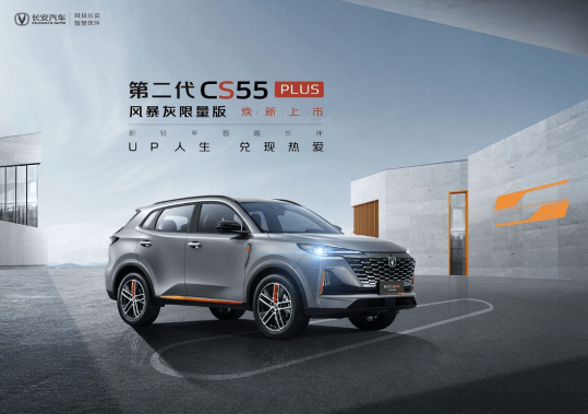 采用橙灰撞色设计 第二代CS55PLUS风暴灰限量版上市_搜狐汽车_搜狐网