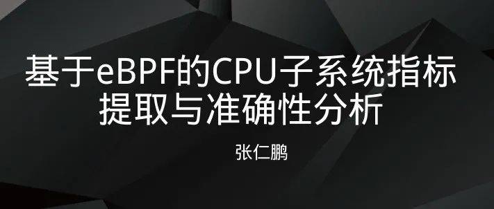 周六晚八点直播预告：基于eBPF的CPU子系统指标提取与准确性分析_Linux_内核_sar