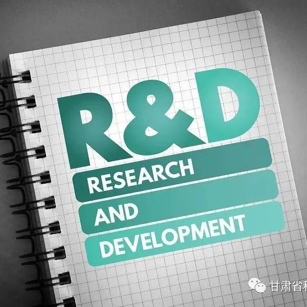 129.5亿！甘肃研究与试验发展（R&D）经费投入创历史新高_科技_创新_全国