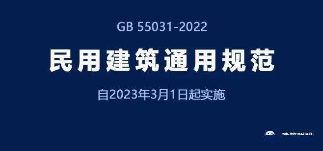 国标《民用建筑通用规范》GB55031-2022，自2023年3月1日起实施_全文_通用_国标
