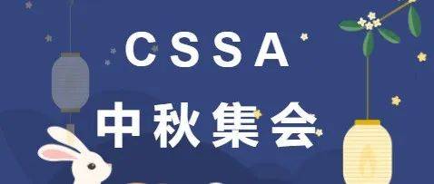 中秋｜VCU CSSA来陪你过中秋啦！_奖券_活动_参与者