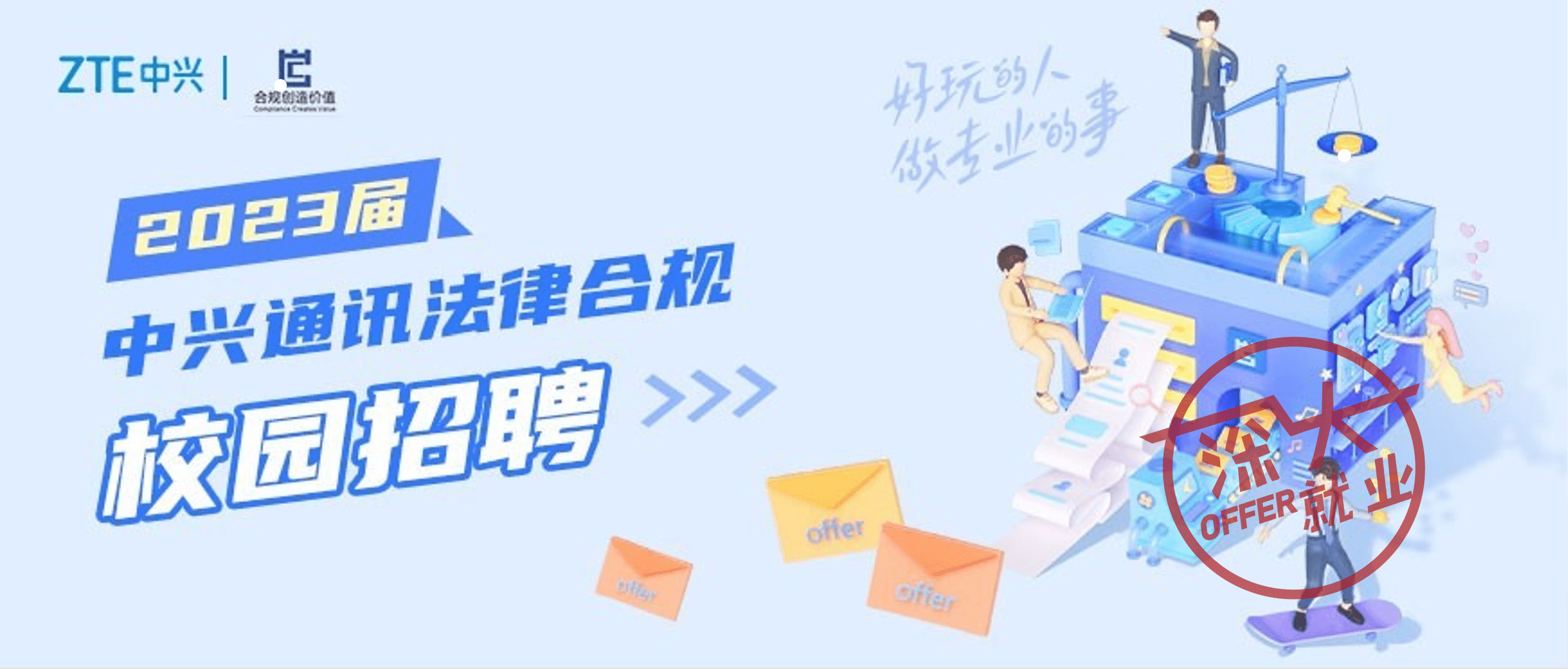 中兴通讯法律合规校园招聘活动进行中 优荔 大数 研途