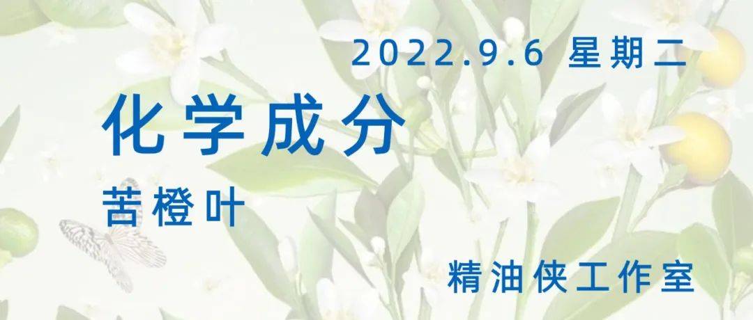 【成分】苦橙叶精油_nerol_乙酸_oxide